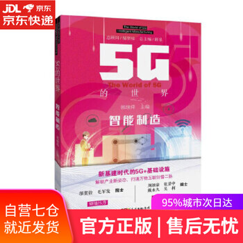 【正版图书】5G的世界:智能制造 薛泉郭继舜 广东科技出版社