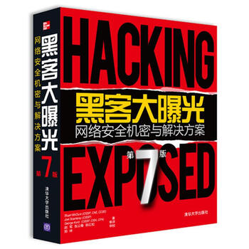 【新华书店官方网店】黑客大曝光:网络安全机密与解决方案 (美) Stuart McClure, Joel Scambra