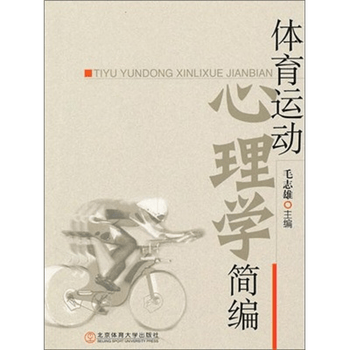 体育运动心理学简编 毛志雄 体育运动心理学简编 毛志雄