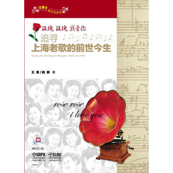 玫瑰玫瑰我爱你-追寻上海老歌的前世今生