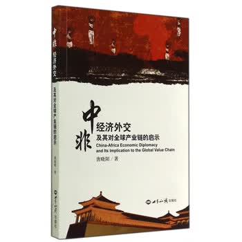 中非经济外交及其对全球产业链的启示