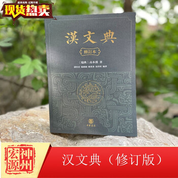  汉文典（修订版）高本漢 中华书局 9787101151800