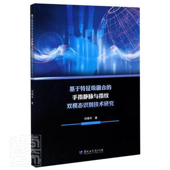 基于融合的手指静脉与指纹双模态识别技术研究刘靖宇黑龙江大学出版社9787568604451 法律书籍