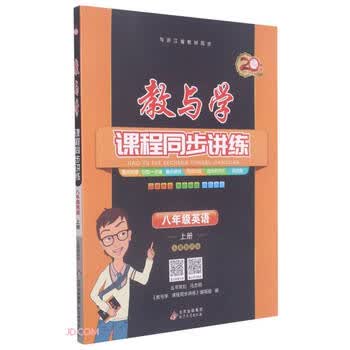 八年级英语(上人教新目标20周年升级版)/教与学课程同步讲练
