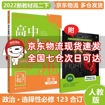 适用新教材】2022高中必刷题高二下 选修一二三/政治选择性必修1.2.3合订RJ人教版 新高考选择必修高2下册修课本同步练习册配狂K重点