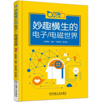 妙趣横生的电子 电磁世界