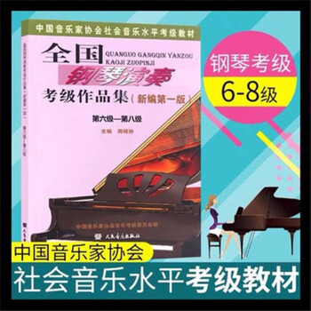 全国钢琴演奏考级作品集第1-5 6-8 9-10级 音协钢琴考级曲集教材 新编版全国钢琴6-8级