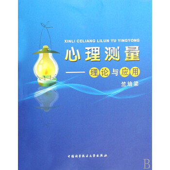 心理测量--理论与应用