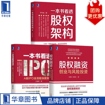 现货包邮 一本书看透股权架构+股权融资:创业与风险投资+一本书看透IPO(3册)8082639