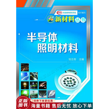 新材料丛书：半导体照明材料