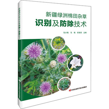 新疆绿洲棉田杂草识别及防除技术 图书