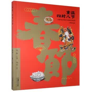重温四时八节.春节者_马芳责_吴海恩绘画_马丙湖南社9787535685377 历史书籍