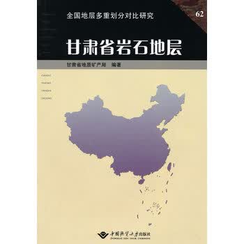 甘肃省岩石地层