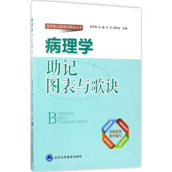 病理学助记图表与歌诀 余承高 等 主编 书籍