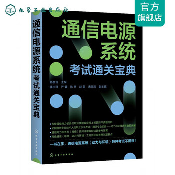 通信电源系统考试通关宝典