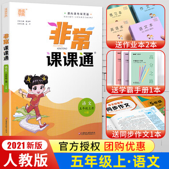 现货】2021秋新版 非常课课通五年级上册语文数学英语苏教版 课本解读同步教材全解 语文 五年级上