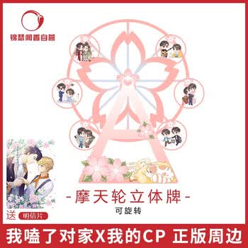 官方自营 正版 我嗑了对家x我的CP 衍生周边 摩天轮立牌 对家周边 我嗑了对家x我的CP  周边