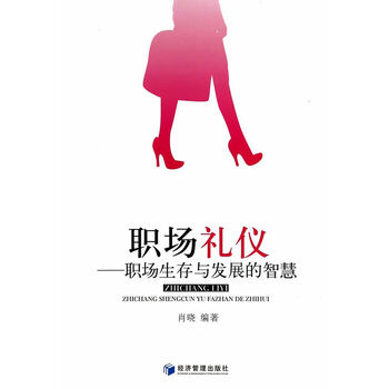 职场礼仪必读 肖晓著 经济管理出版社