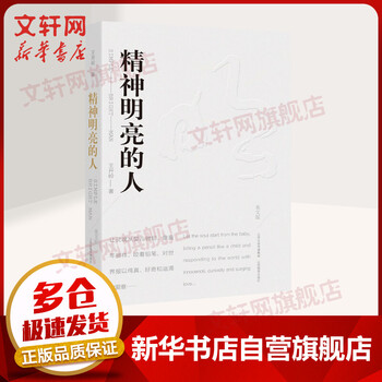 精神明亮的人 平装美文版