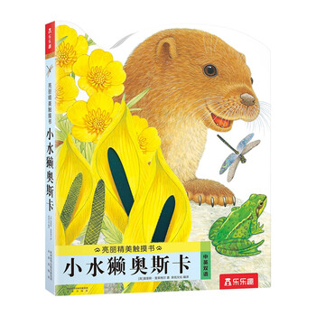 亮丽精美触摸书系列 小水獭奥斯卡(中国环境标志产品 绿色印刷)