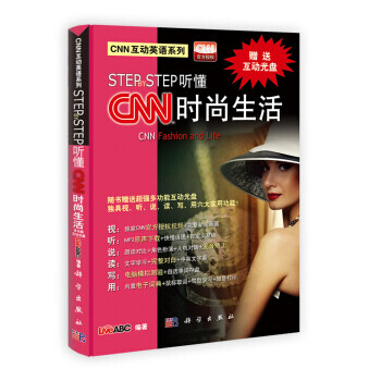 N互动英语系列 Step by Step听懂N:时尚生活