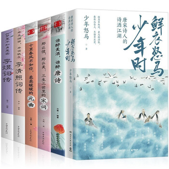 全6册鲜衣怒马少年时+李清照词传+李煜词传+谁醉唐诗+柔柔暖暖的元曲+三生三世里的宋词