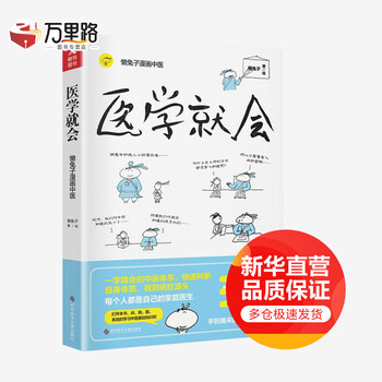 医学就会 懒兔子漫画中医