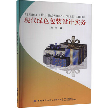 现代绿色包装设计实务 图书