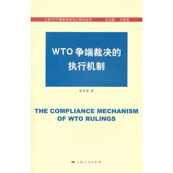 WTO争端裁决的执行机制