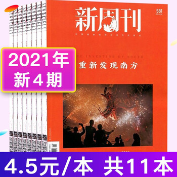 【4.5元/本共11本】新周刊2021年第1-4期+2020年7本新闻时事生活过期刊记录社会潮流资讯