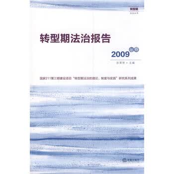 转型期报告(2009年卷) 孙笑侠 法律出版社
