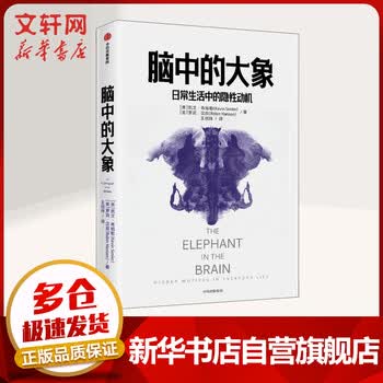 【正版包邮】脑中的大象 日常生活中的隐性动机