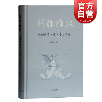行疆探微边疆考古与美术考古文集 精装冯恩学研究论文集出土器物类型学研究蒙古国出土墓志文考证辽墓壁画
