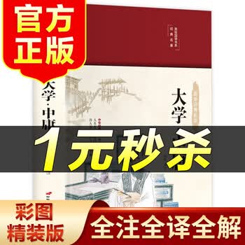 （特价区）大学中庸 布面精装彩图珍藏版 正版全集无删减经典名著原文译文注释文白对照中国传统文化经典 中国古典哲学书系