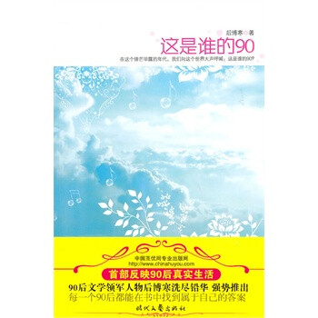 这是谁的90后 后博寒 时代文艺出版社