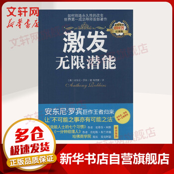激发无限潜能 励志成功书籍 终身成长排行榜 (美)安东尼·罗宾 著；杨茂蒙 译 新华书店官网正版