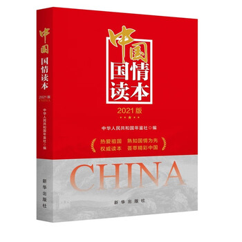 正版 中国国情读本 9787516658109