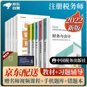 税务师2022教材 注册税务师税法一税法二涉税实务财务与会计涉税法律教材+高顿做题有套路（全套10本）