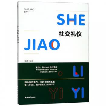 社交礼仪