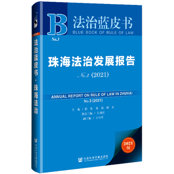 珠海法治发展报告 No 3，2021 陈甦,张强,田禾 9787520181235 社会科学文献出版