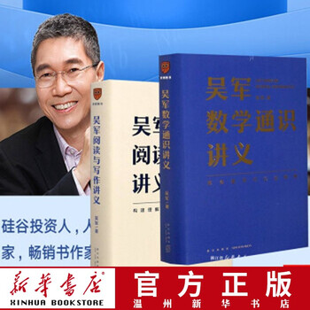 吴军数学通识讲义+吴军阅读与写作讲义9787513344265新华书店