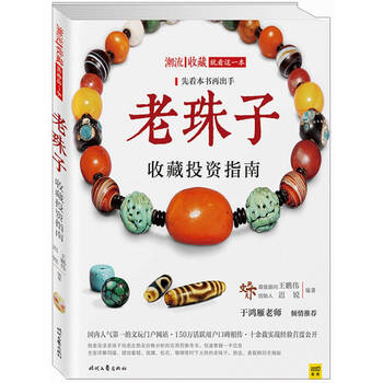 老珠子收藏投资指南  王鹏伟、迟锐