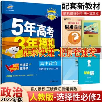 2022版5年高考3年模拟高中政治选择性必修2人教版法律与生活选修2全解析全练五三政治教辅练习册