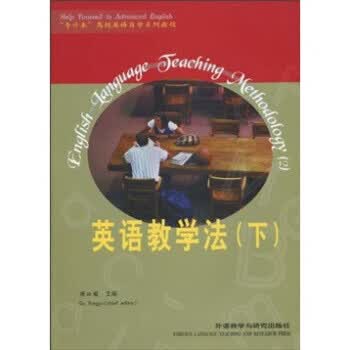 专升本高级英语自学系列教程:英语教学法(下) 外语教学与研究出版社 9787560015972