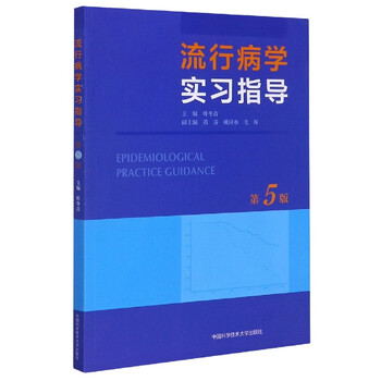 流行病学实习指导(第5版)