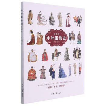 中外服装史(简明版)