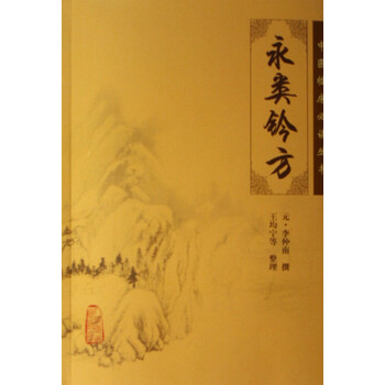 永类钤方/中医临床必读丛书