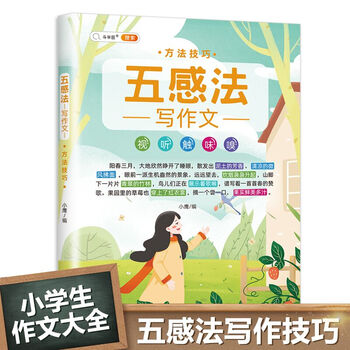【系列可选】斗半匠五感法写作文扩句法修辞法镜头法顺序法写作文素材积累方法技巧思维导图小学生三四五六作文书大全优秀作文记事状物写景 五感法写作文 方法技巧