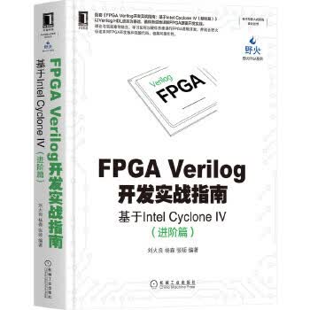 [正版图书] FPGA Verilog开发实战指南：基于Intel Cyclone IV(进阶篇)