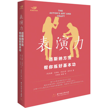 表演力 迈斯纳方法帮你练好基本功 图书